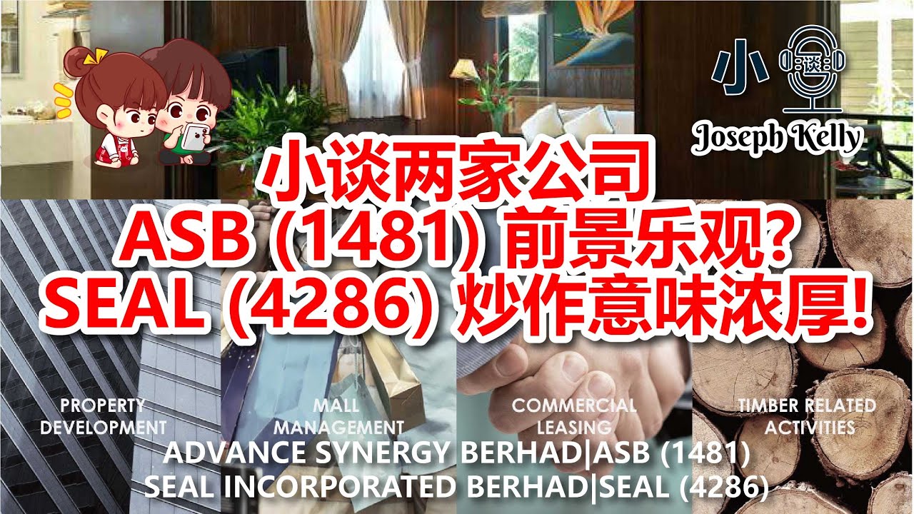 小谈两家公司 ASB 1481前景乐观? SEAL 4286 炒作意味浓厚! - YouTube