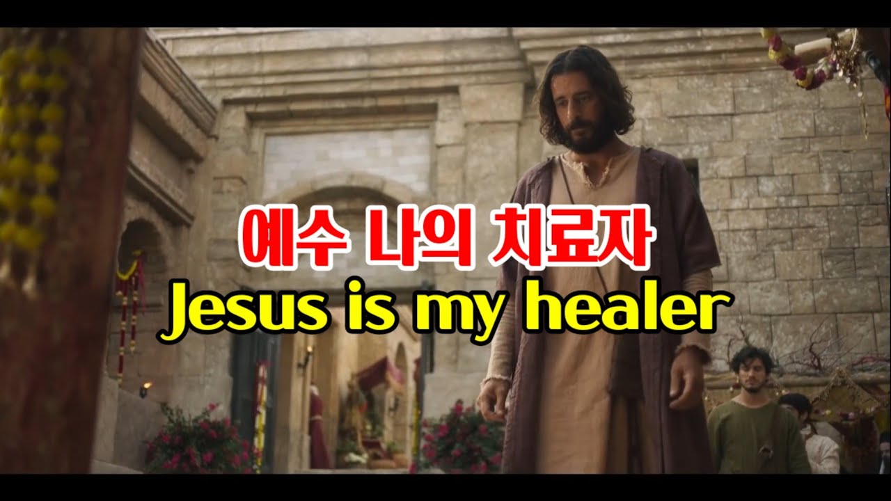 예수 나의 치료자(Jesus is my healer) - YouTube