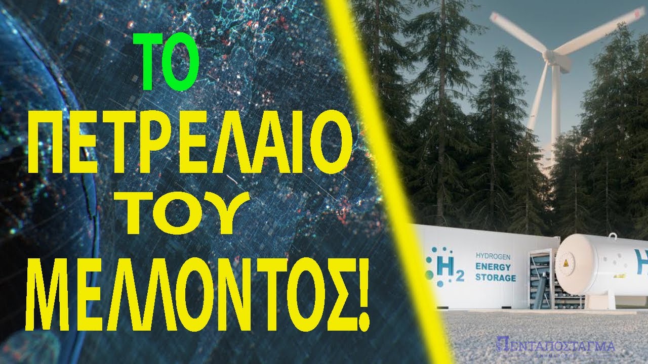 Η εναλλακτική πηγή ενέργειας που αλλάζει τα πάντα - YouTube