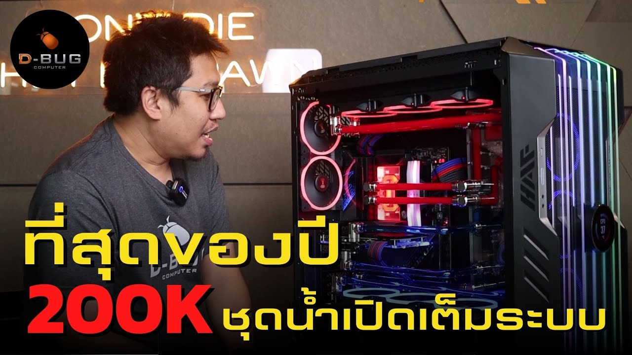 เครื่องสวยที่สุดในปี 2022 ชุดน้ำเปิดเต็มระบบ งบ 200,000.- | D-bug Computer - YouTube