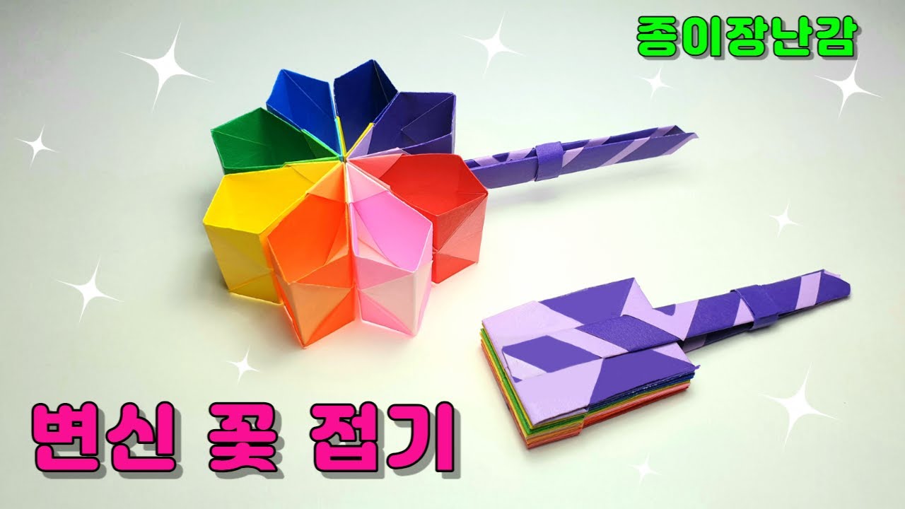 변신 꽃 종이접기(Origami magic flower paper craft)/요술 꽃접기 색종이접기/색종이로 만들기 - YouTube