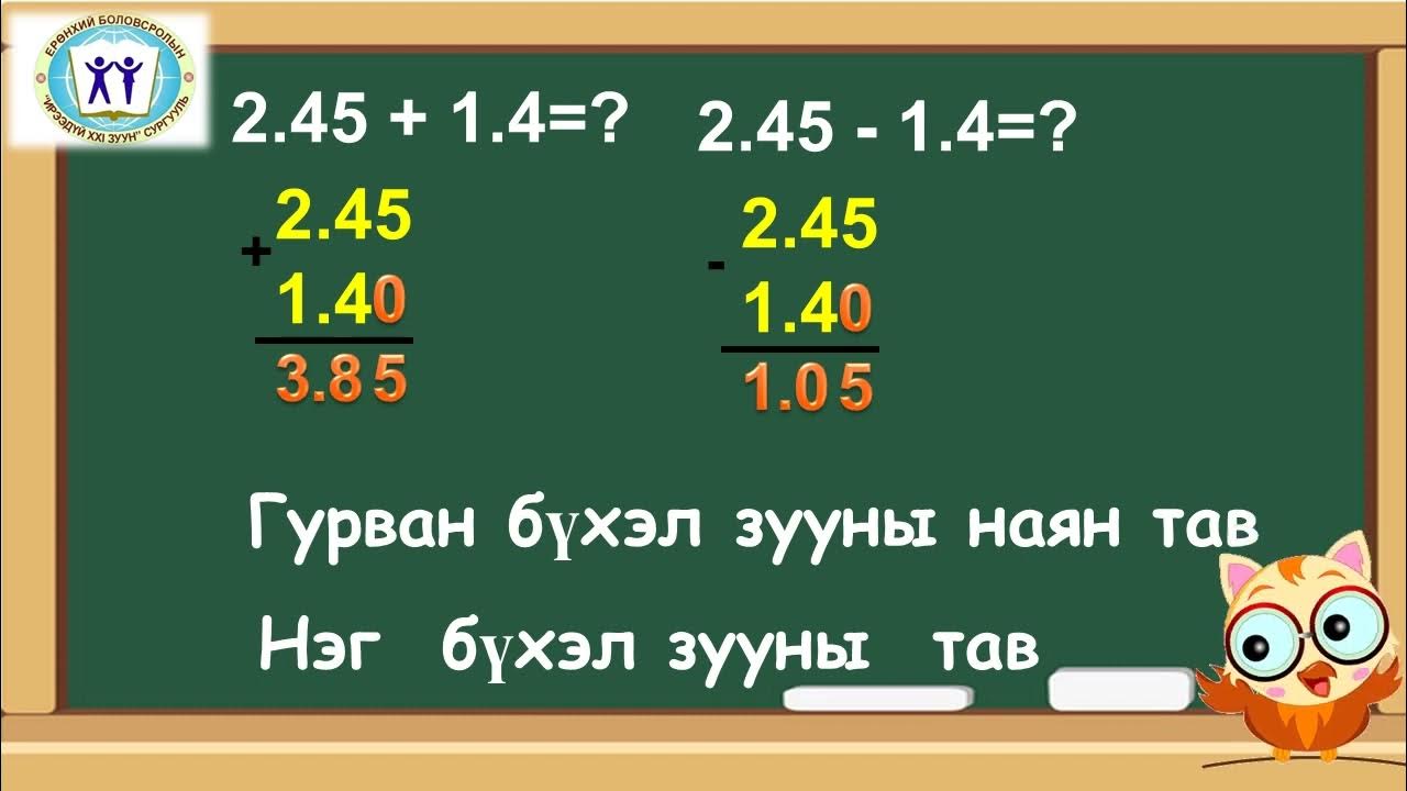 3 П Мөнхсайхан 5 анги аравтын бутархай нэмэх хасах Youtube