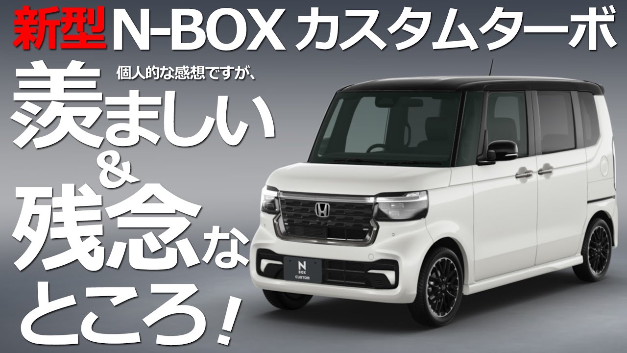 【新型N-BOX カスタムターボ 羨ましい＆残念なところ 】ホンダ NBOX カスタム ターボ 2022 STYLE+ BLACK 目線 - YouTube