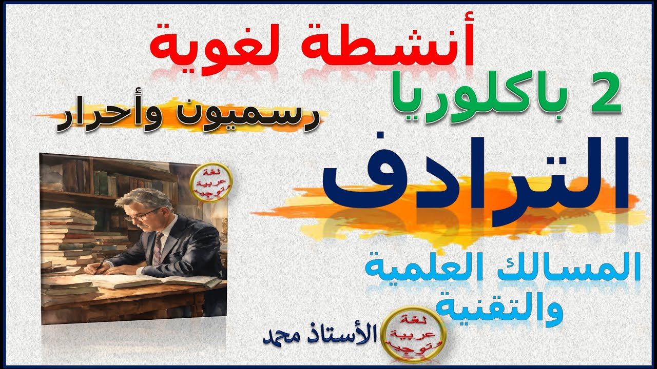 الترادف الثانية باكلوريا المسالك العلمية والتقنية رسميون أحرار (الجهوي ...