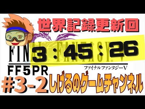 [FF5PR]記録更新回RTA [3:45:26] #3-2 [Live] - YouTube