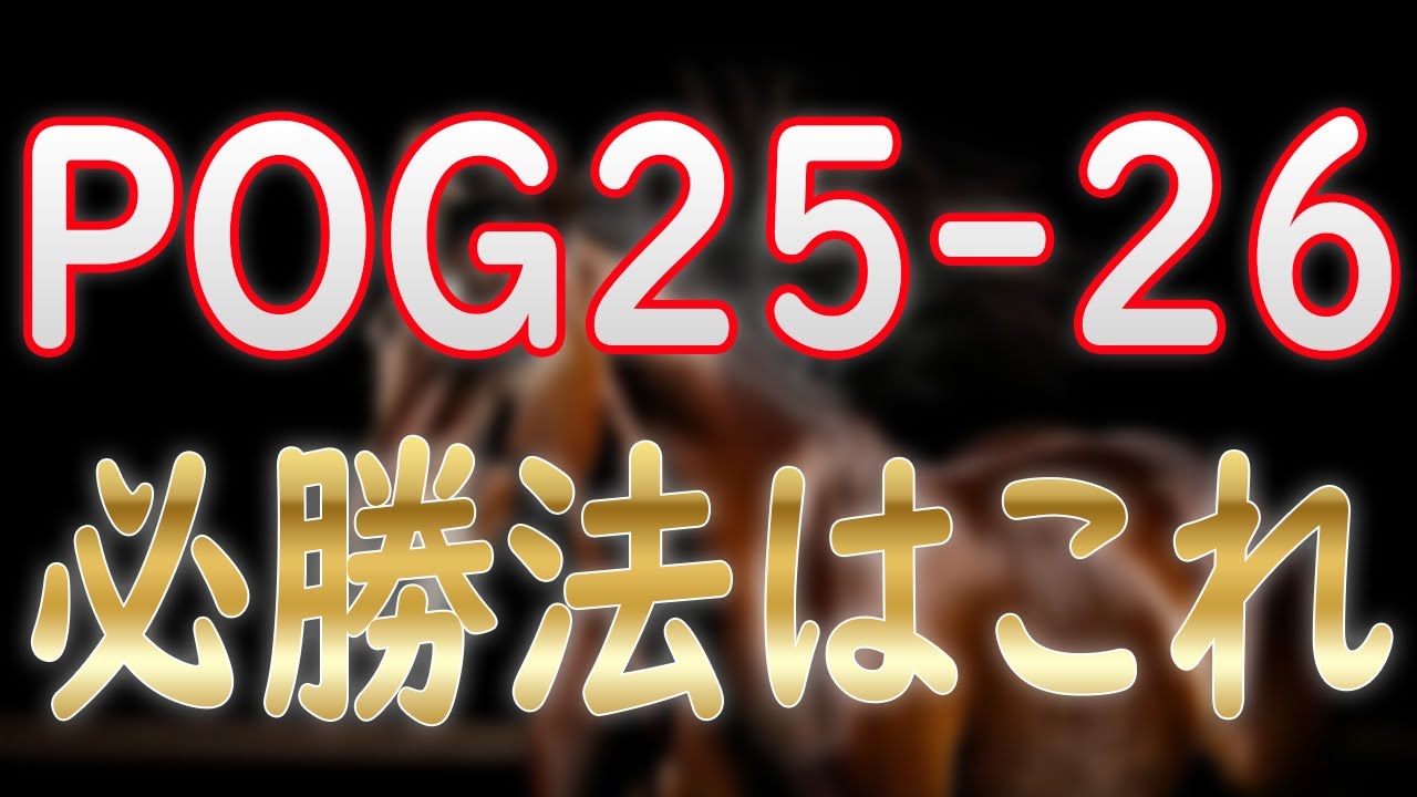 POGの必勝法を上位3％が暴露【POG2025-26】 - YouTube