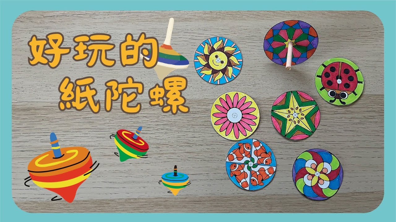 彗星小教室｜好玩的紙陀螺＃簡單動手做＃陀螺製作＃美勞 - YouTube