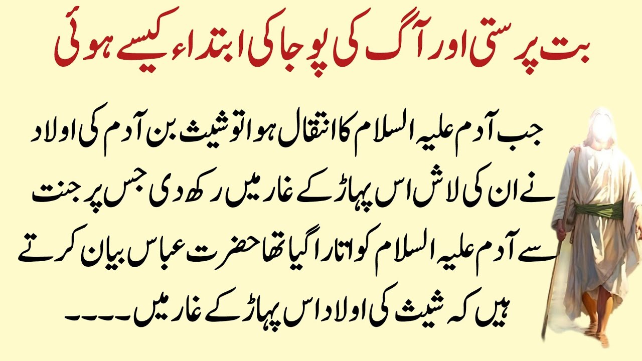 butt parasti aur Aag ki pooji kase shuru hui | islamic history - YouTube