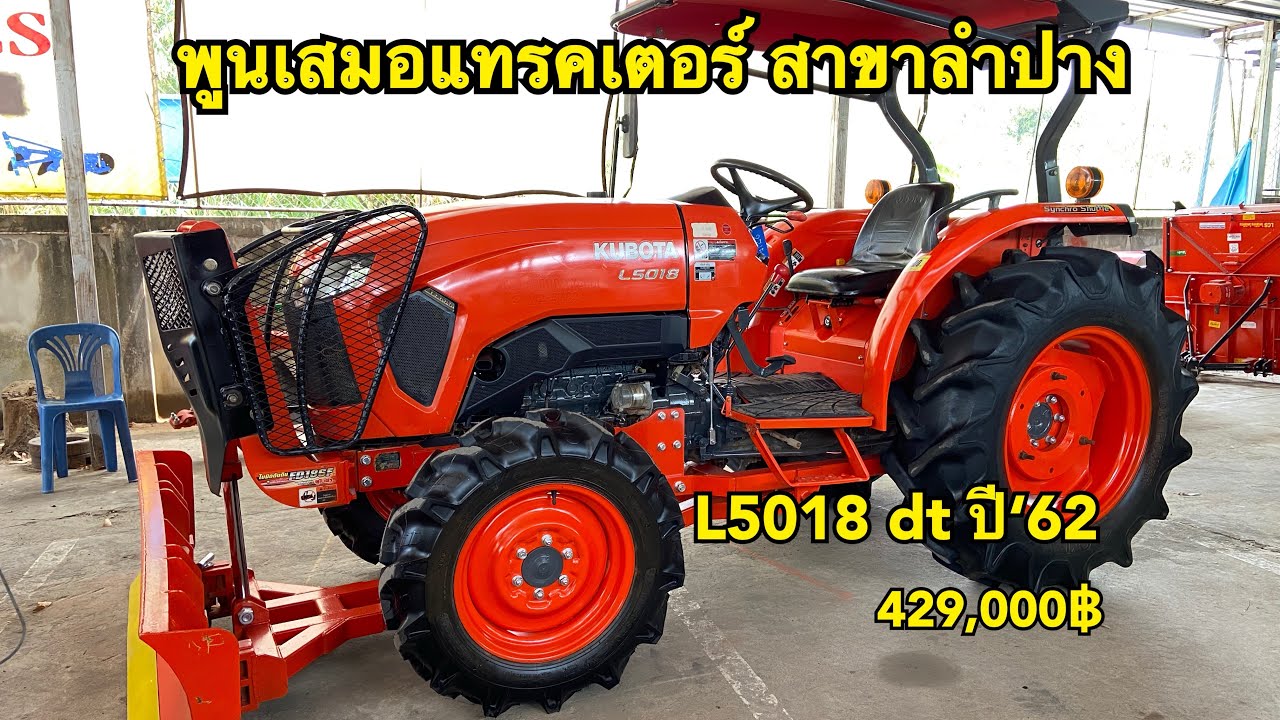 #คูโบต้า #L5018 dt ปี‘62 429,000฿ #พูนเสมอแทรคเตอร์ สาขาลำปาง 081 ...