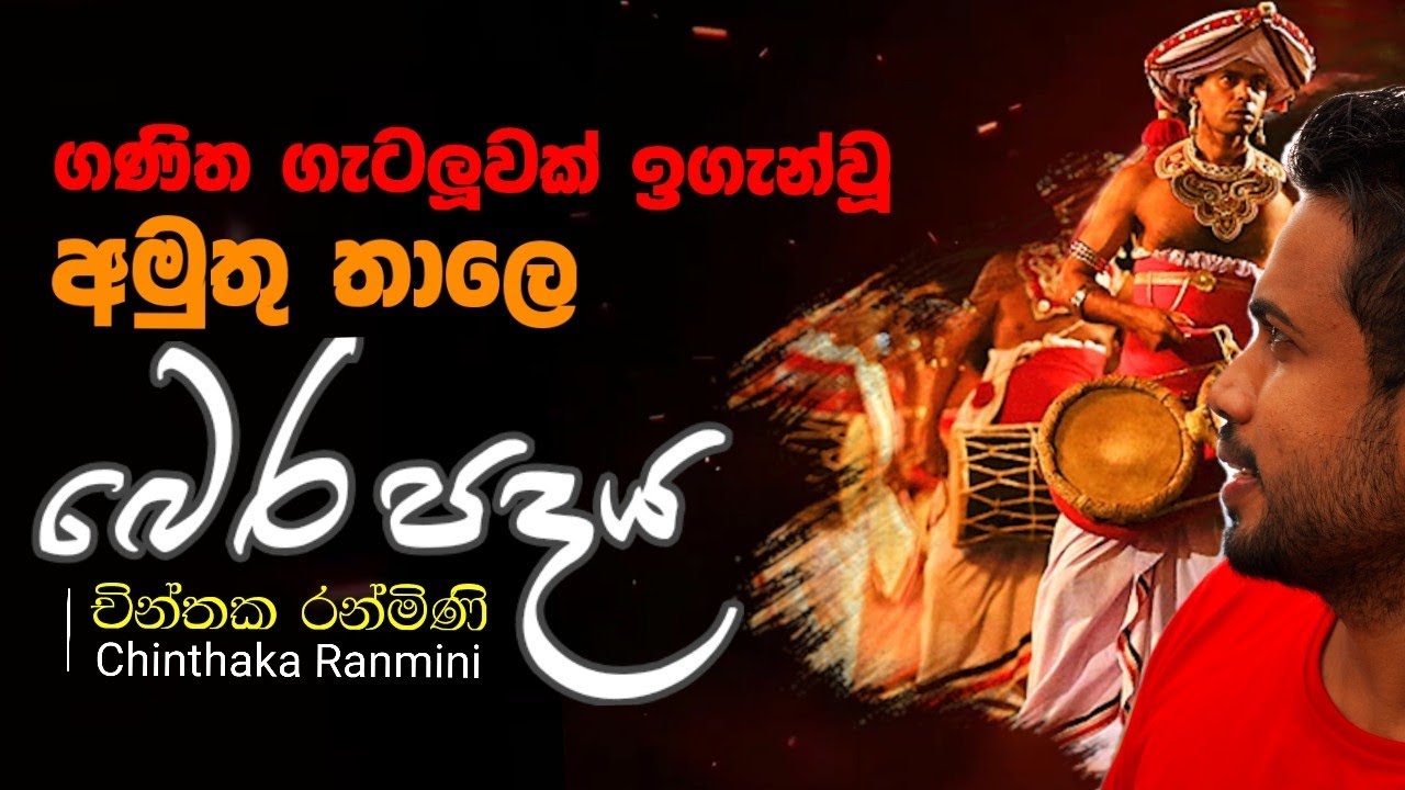 ගණිත ගැටලුවක් ඉගැන්වූ අමුතු තාලෙ බෙර පදය |චින්තක රන්මිණි |Chinthaka ...