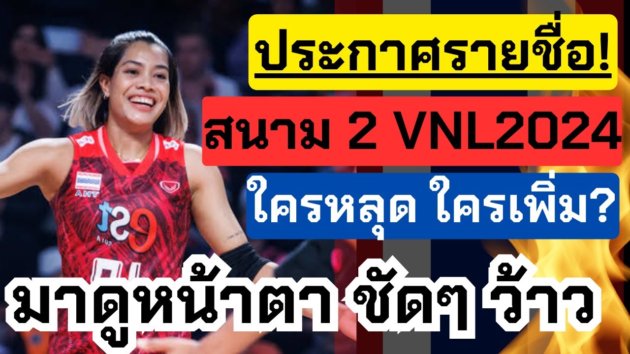 ประกาศรายชื่อ! สนาม 2 ใครหลุด ใครเข้าเพิ่ม? มาดูหน้าชัดๆ OMG | VNL2024 - YouTube