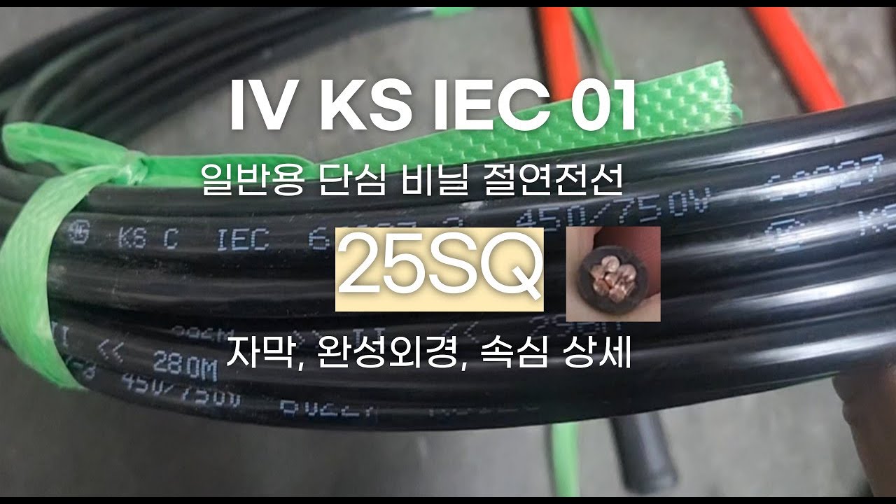 IV 25SQ 일반용 단심 비닐 절연전선 자막 완성외경 속심 KS IEC 01 - YouTube