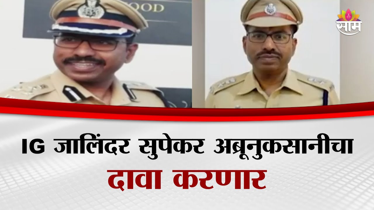 IG जालिंदर सुपेकर अब्रूनुकसानीचा दावा करणार | Jalindar Supekar On Anjali Damania - YouTube