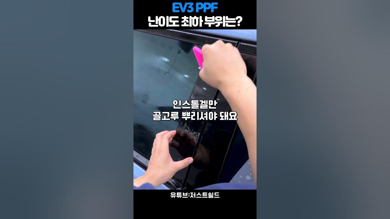 저스트쉴드 기아 EV3 난이도는 가장 쉽지만? 가장 중요한 부위 PPF보호필름 셀프시공 #shots #shorts #ev3 #저스트쉴드 #ppf - YouTube