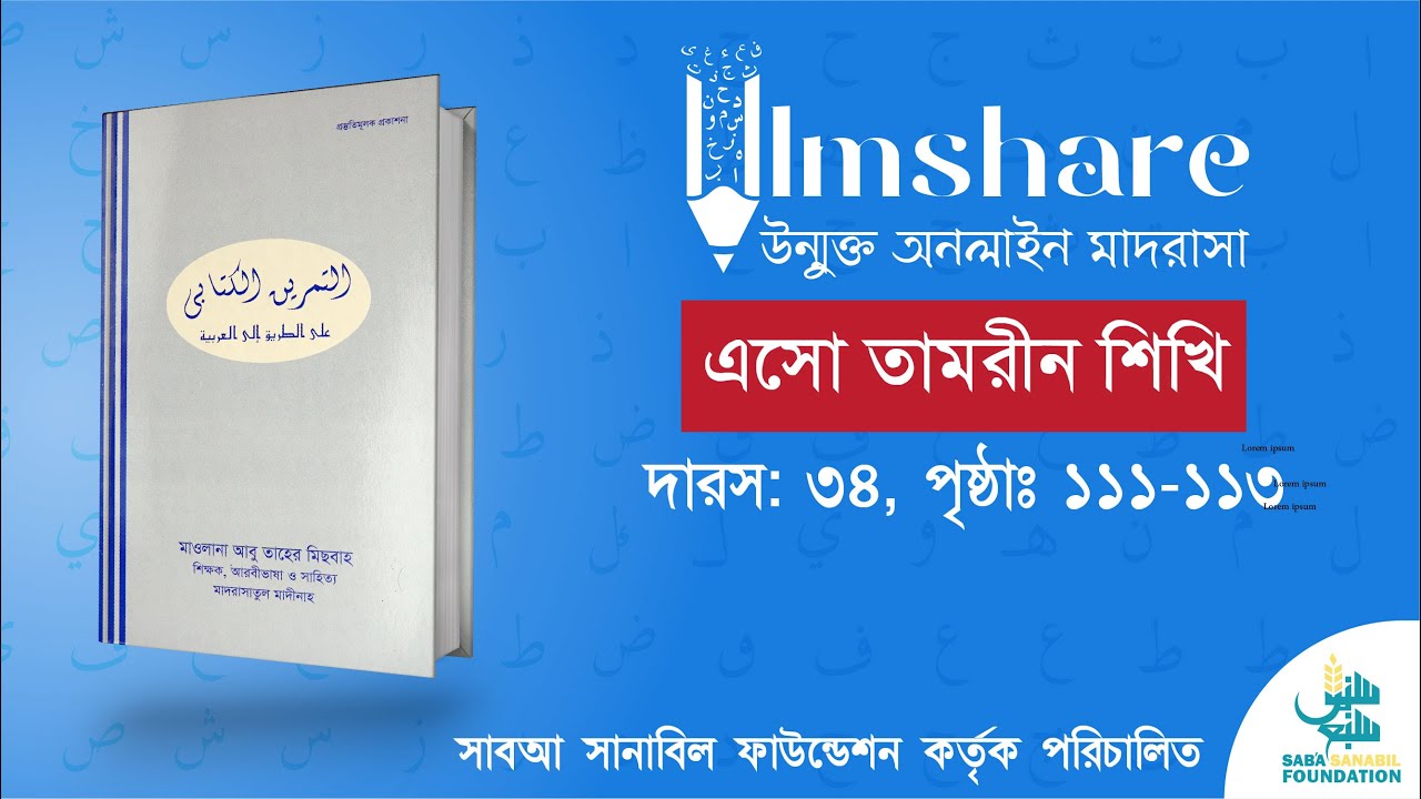এসো তামরীন শিখি | Class 34| Page: 111-113 | IlmShare Saba Sanabil - YouTube