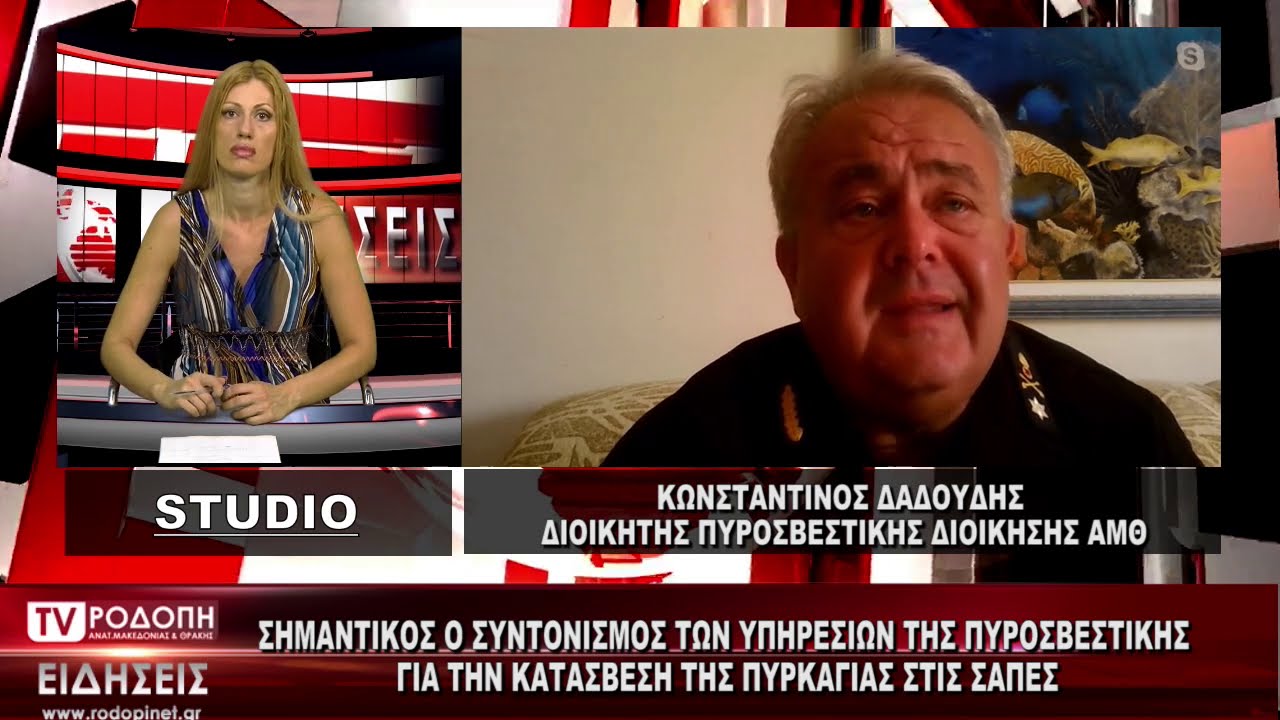 ΤV ΡΟΔΟΠΗ ΑΜΘ ΚΩΝΣΤΑΝΤΙΝΟΣ ΔΑΔΟΥΔΗΣ ΔΙΟΙΚΗΤΗΣ ΠΥΡΟΣΒΕΣΤΙΚΗΣ ΔΙΟΙΚΗΣΗΣ ...