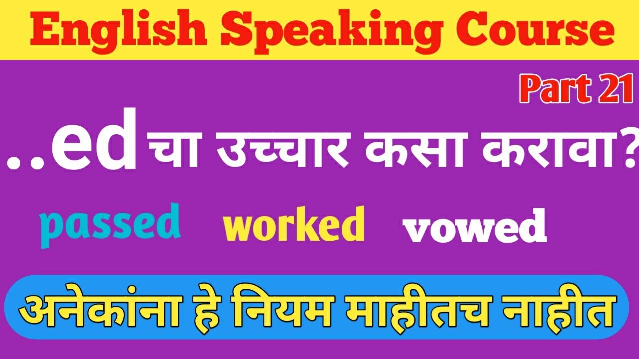 ed' चे उच्चार | How to pronounce 'ed' |very Imp| by Prof.Ajit Rambhau ...