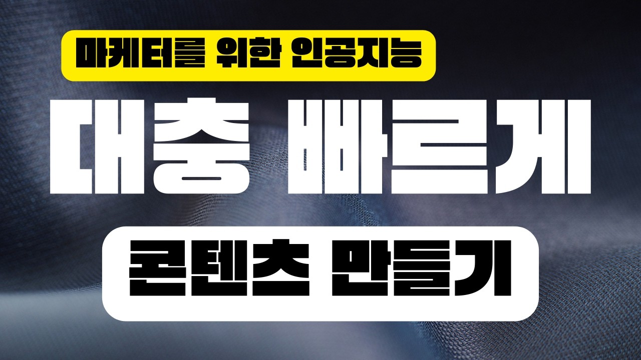 대충 빨리 유튜브 웹페이지 활용 콘텐츠 만들기 챗gpt Vs 클로드 Vs 코파일럿 Vs V퍼플렉시티 마케터가 알아야할