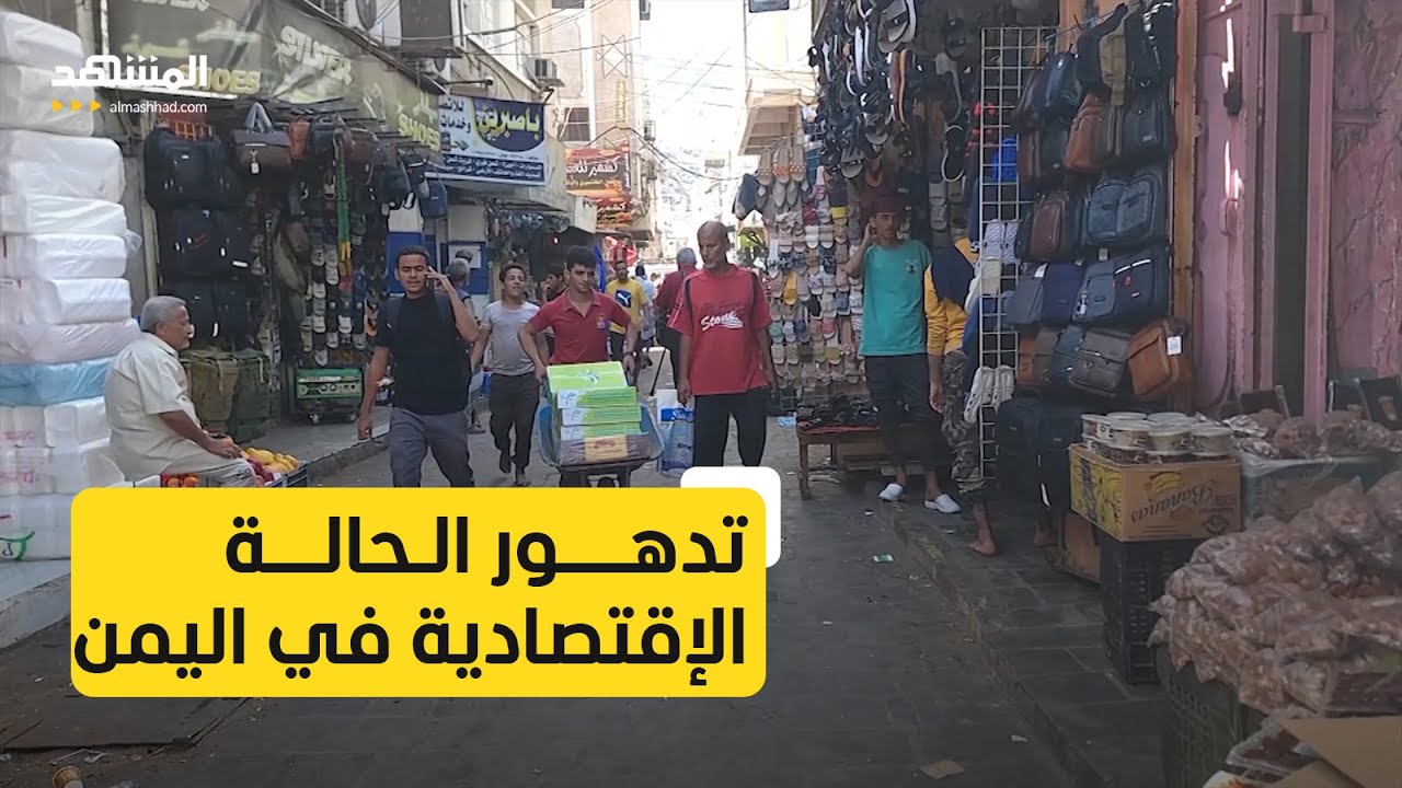 الوضع الاقتصادي في اليمن يتدهور مما أثر على أصحاب المشاريع الصغيرة