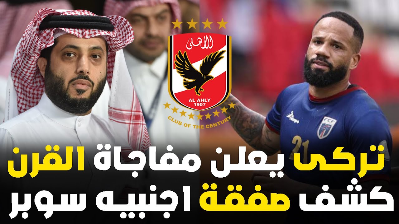 رسميا تركى الشيخ يعلن مفاجاة القرن للاهلى عالهواء واعلان صفقة اجنبيه