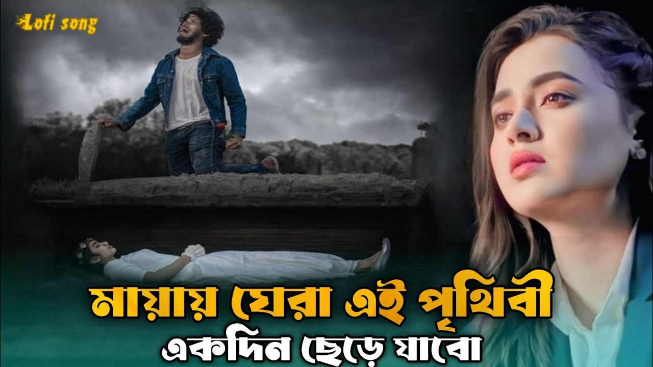 মায়ায় ঘেরা এই পৃথিবী একদিন ছেড়ে যাবো | Mayai Ghera Ei Prithibi Ekdin Chere Jabo | sad gaan ...