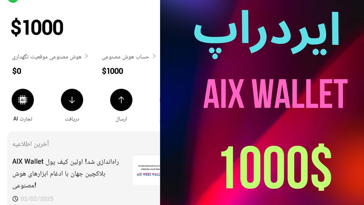 AIX Wallet: ایردراپ 1000 دلاری! فرصت بزرگ کسب درآمد رایگان از دنیای ...