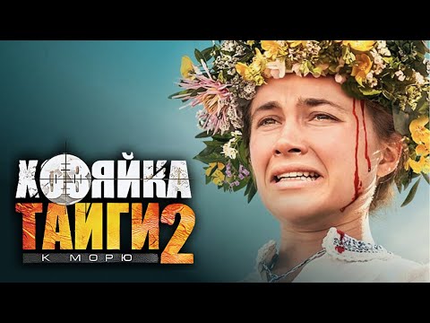 Хозяйка тайги: 2 СЕЗОН ВСЕ СЕРИИ ПОДРЯД