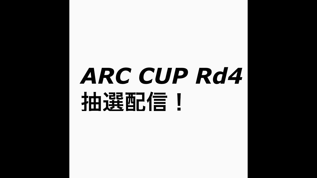 ARC CUP シーズン1 第4戦 マシン抽選配信 - YouTube