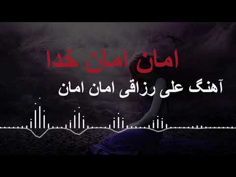 Ali razaghi aman aman اهنگ جدید علی رزاقی امان امان