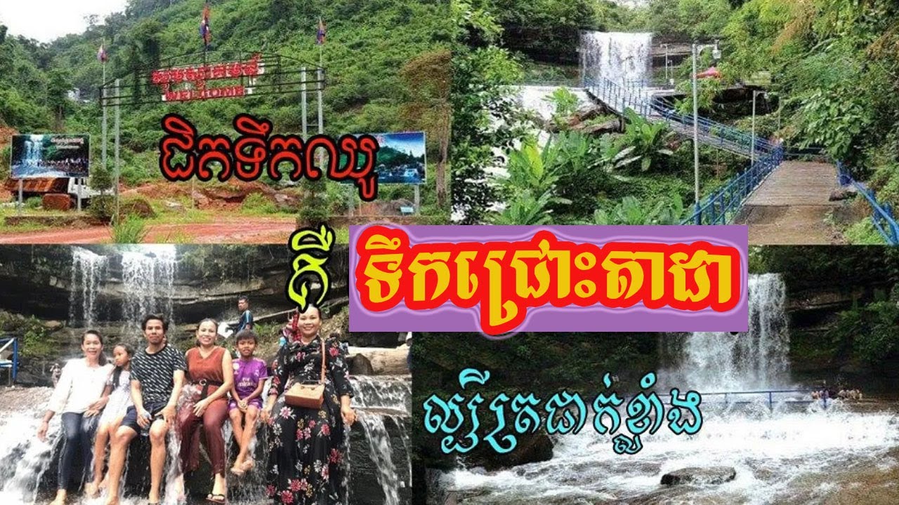 Tada waterfall at Kompot in Cambodia ជិតទឹកឈូល្បីត្រជាក់ខ្លាំង ...