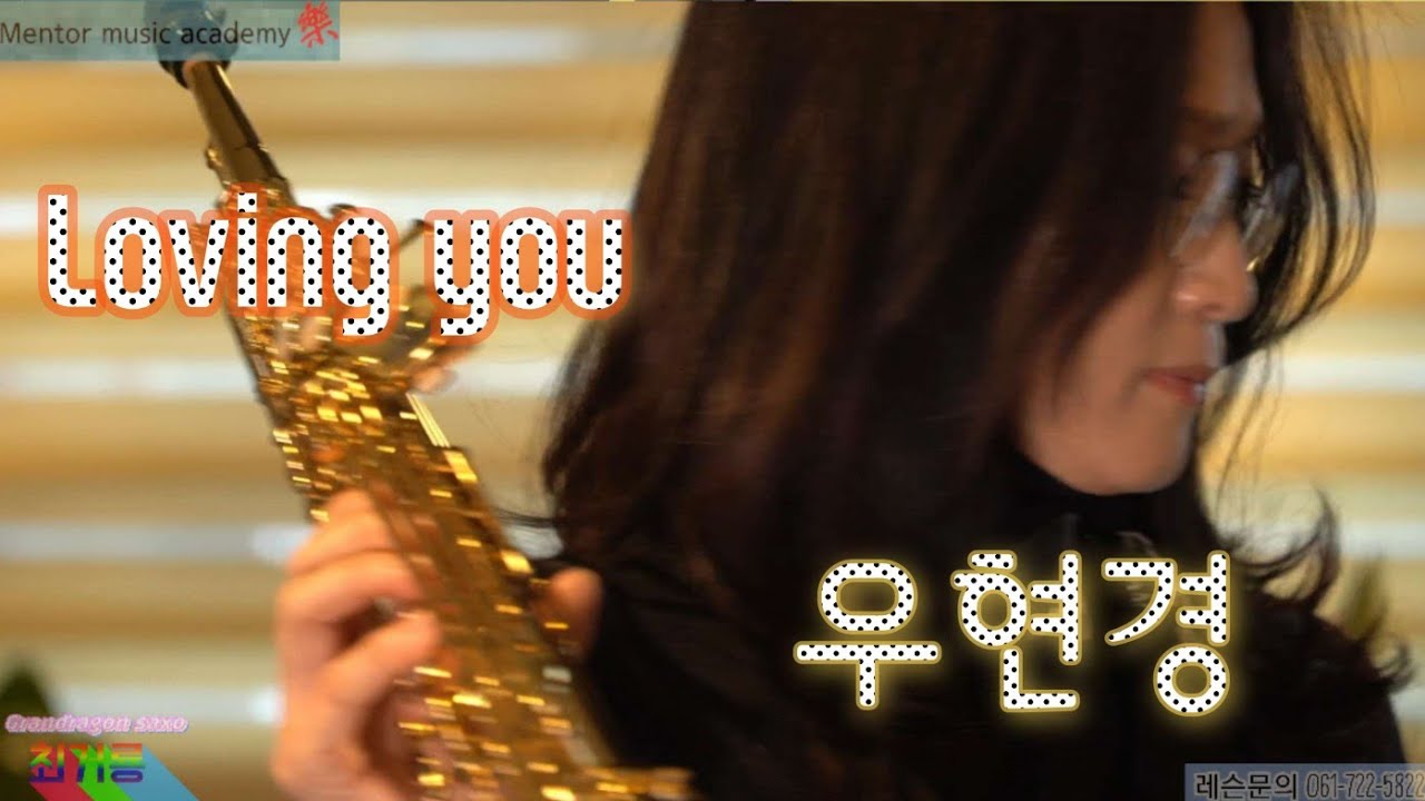 최거룡색소폰 아카데미 (Kenny Woo-Loving you) - YouTube