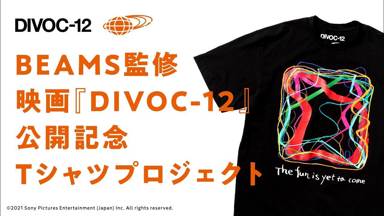 BEAMS監修 映画『DIVOC-12』公開記念Tシャツプロジェクト〈12名の監督のサイン入りTシャツを買って、クリエイターを支援しよう〉 - YouTube