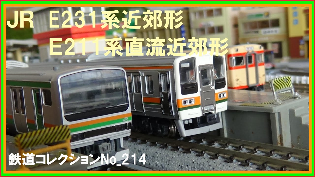 鉄道コレクションNo_214 JR東日本 E231近郊形 E211系直流近郊形 - YouTube