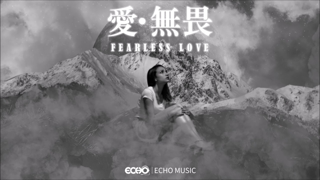 愛．無畏 Fearless Love - YouTube