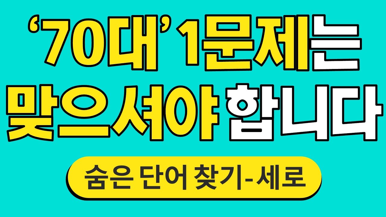70대 1문제는 맞으셔야 합니다 1 숨은단어찾기 치매 예방 퀴즈 단어찾기 치매테스트 치매예방퀴즈