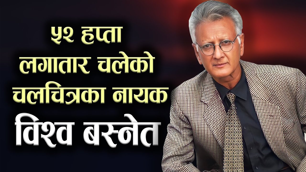 विश्व बस्नेतका प्रत्येक चलचित्रमा फरक इतिहास | Bishwa Basnet Biography ...