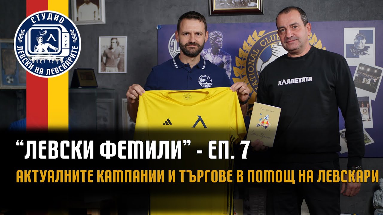 Levski Family“ (eп.7) - Актуалните кампании и търгове в помощ на ...