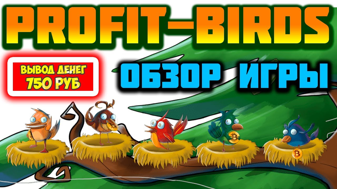 Profit-Birds обзор, отзывы, как заработать (экономическая игра с ...