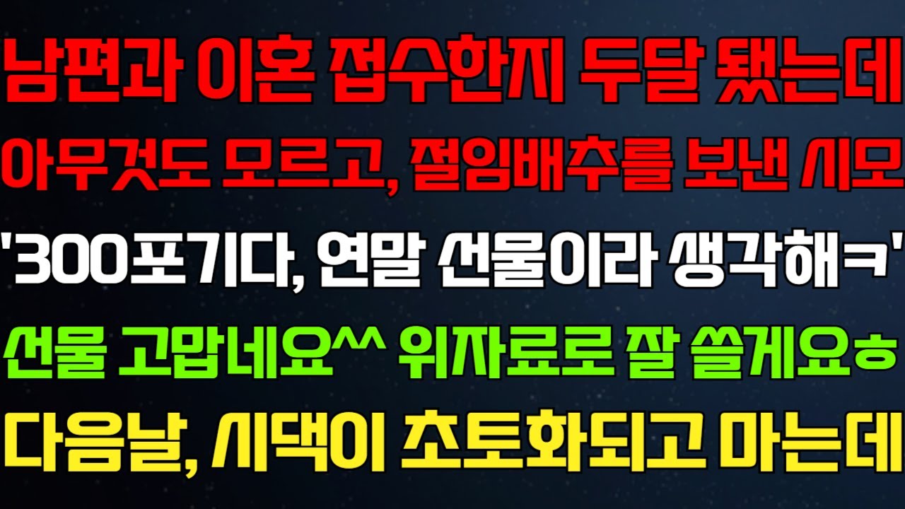 반전 신청사연 남편과 이혼한지 두달 됐는데 아무것도 모르고 배추를 보낸 시모 연말 선물이라 생각하라길래 반송하는데라디오