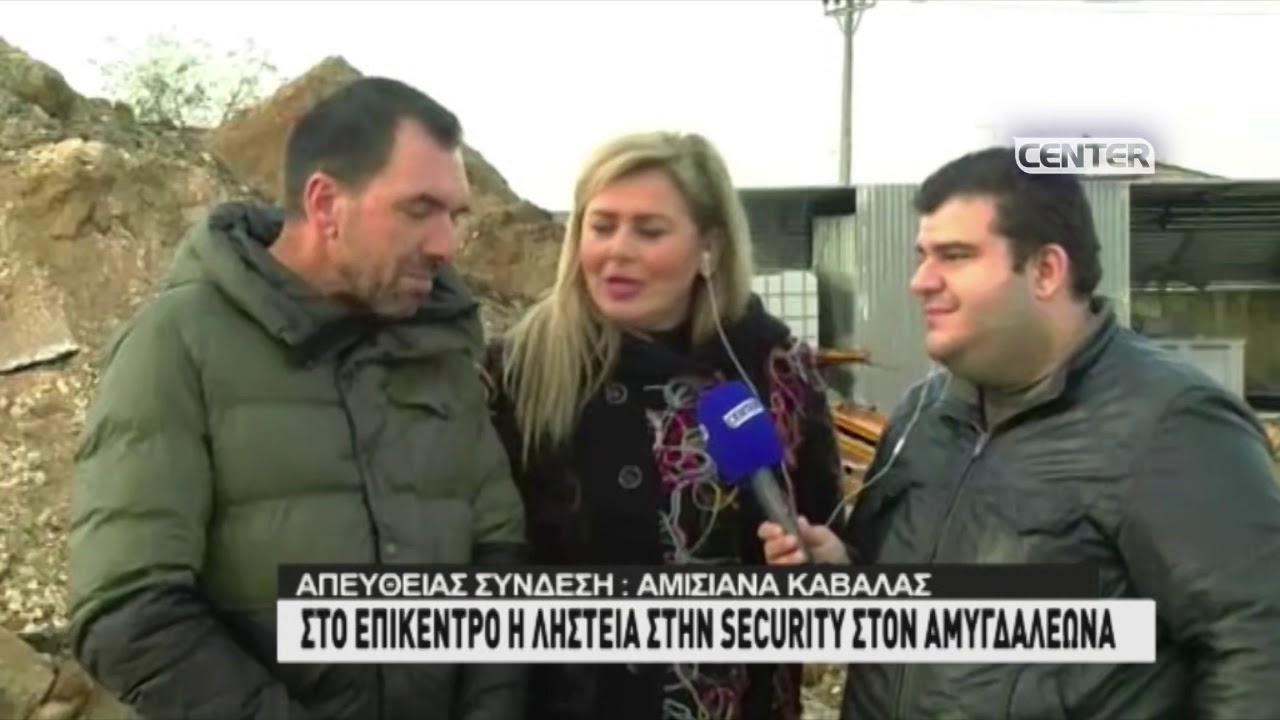 ΣΤΟ ΕΠΙΚΕΝΤΡΟ ΤΩΝ ΠΑΝΕΛΛΑΔΙΚΩΝ ΜΕΣΩΝ ΕΝΗΜΕΡΩΣΗΣ Η ΛΗΣΤΕΙΑ ΣΤΗΝ SECURΙΤΥ ...