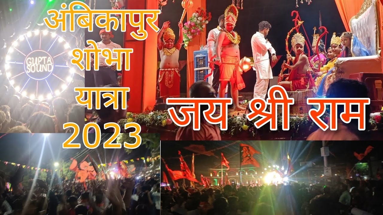 श्री राम जी की शोभायात्रा अंबिकापुर | Gupta Sound | DJ YAM - YouTube