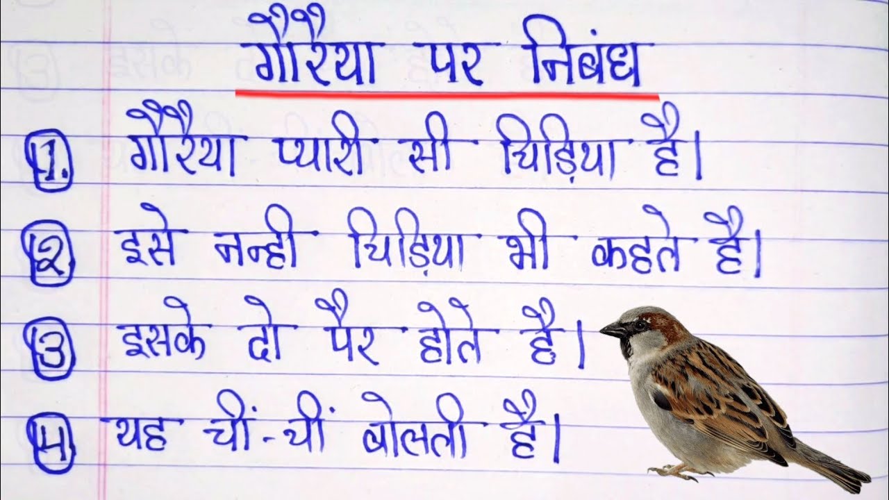 गौरैया पर आसान निबंध | gauraiya par 10 line | 10 lines on Sparrow - YouTube