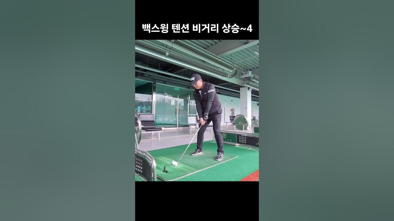 백스윙 텐션 비거리 상승~4 골프레슨 원포인트레슨 텐션 코일링 지면반력 바디턴스윙 1분레슨 이지골프 끝장레슨 비거리 장타 골프스윙 꿀팁 골린이