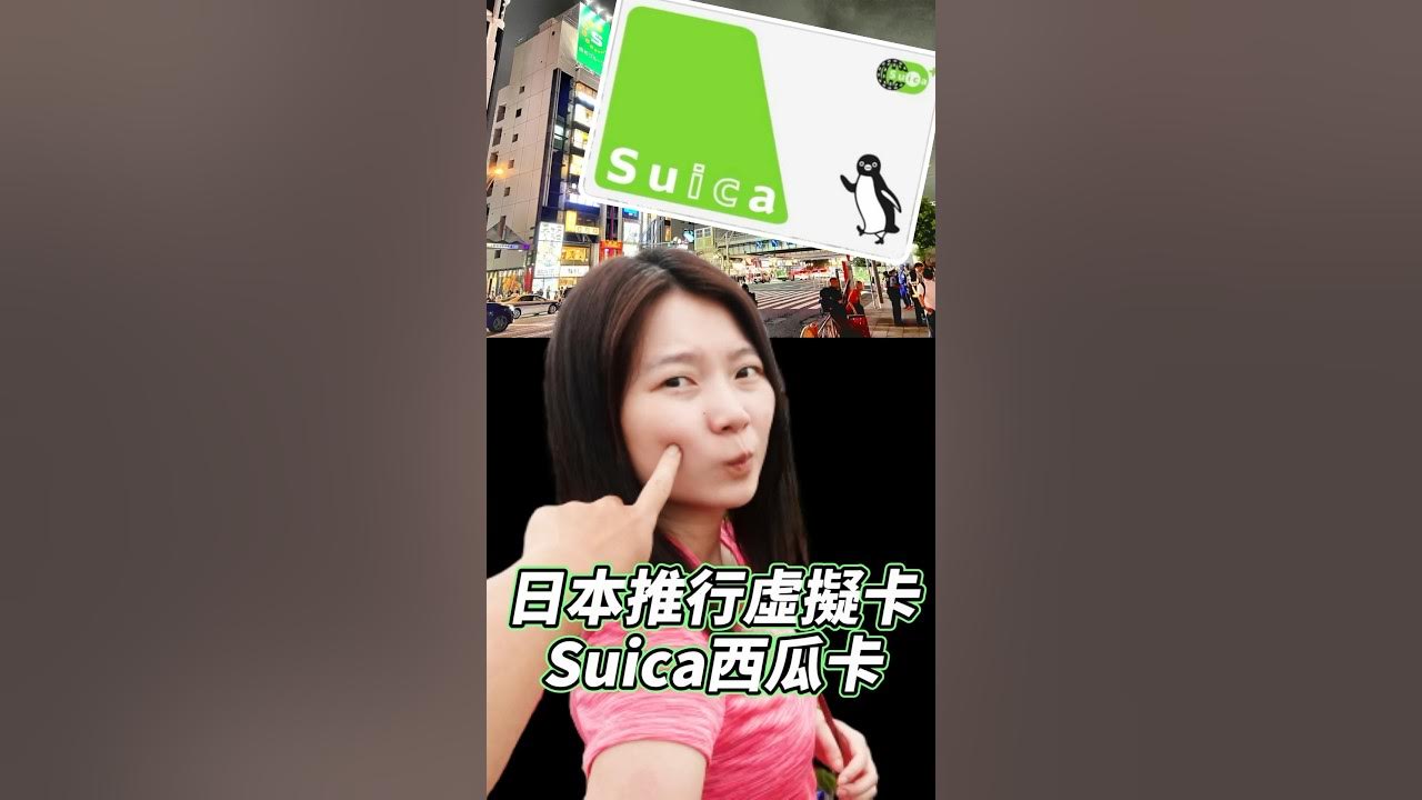 日本交通｜日本推行Suica #開箱 #suica #日本 #japan #travel #交通 - YouTube
