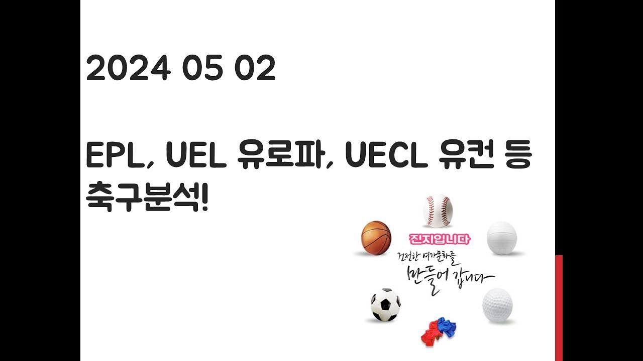 2024 05 02 UEL 유로파, UECL 유로파컨퍼런스, EPL 프리미어리그, U-23 아시안컵 축구분석! 토토, 프로토, 스포츠분석 - YouTube