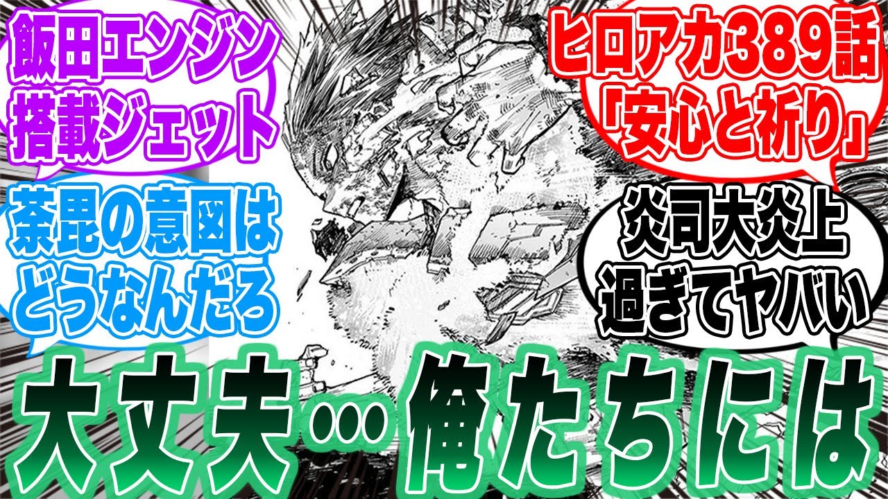 【ヒロアカ 389話】 安心と祈り Youtube