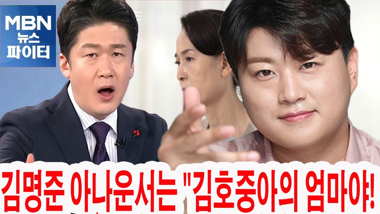 핫 Mbn 뉴스파이터 김호중 신기록 달성하며 임영웅 제치고 태생부터 연예인 1위 김명준 아나운서 김호중아의