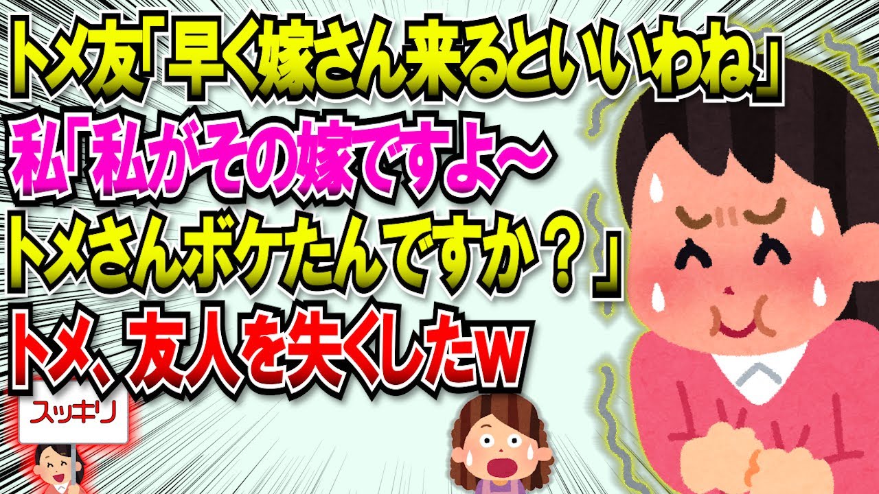 【2chスカッと】トメ友「息子くんに早くいいお嫁さん来るといいわねー」私「私がそのお嫁ですよートメさんたら物忘れ激しいから言い忘れたんですかー」実はトメ友にお見合いを【ゆっくり】 スカッと
