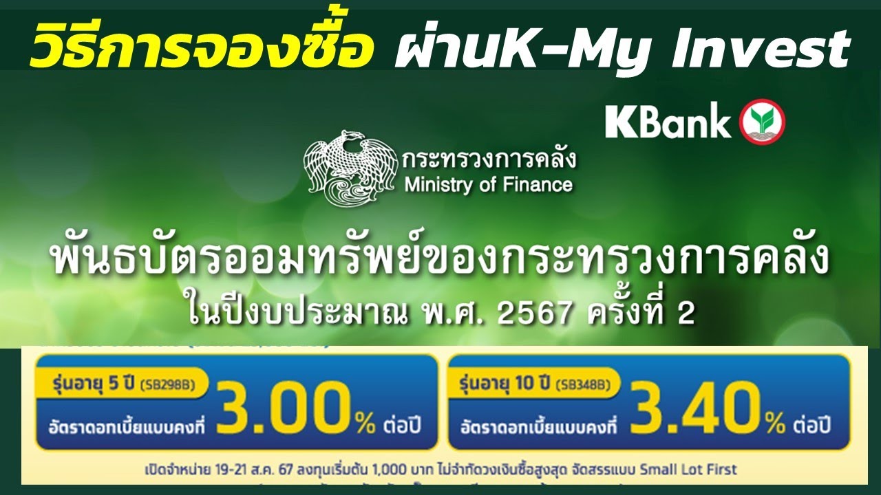 วิธีการจองซื้อพันธบัตรออมทรัพย์ กระทรวงการคลัง ปี2567 ผ่านK-my invest กสิกรไทย | รุ่น 10ปี ดอก 3 ...