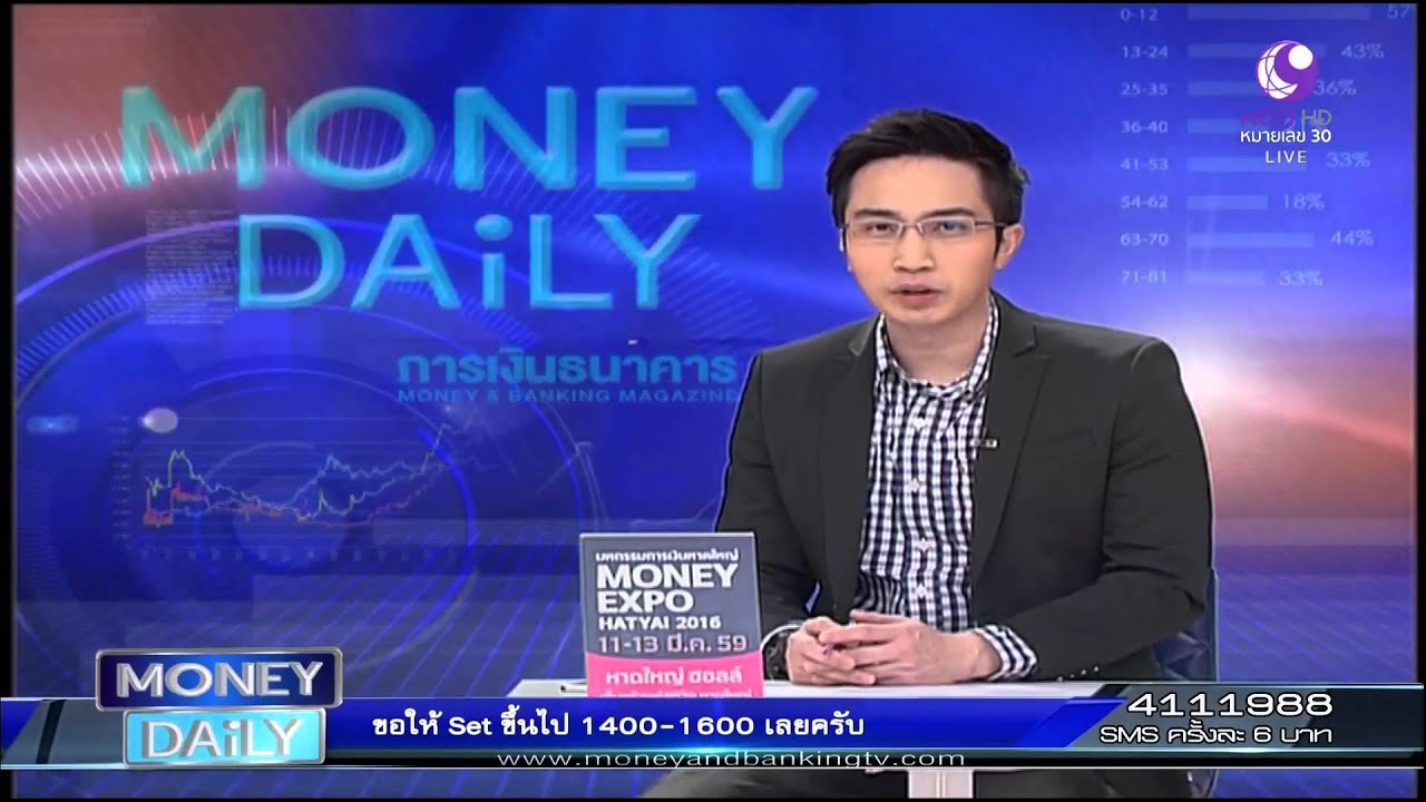 Money Daily 11 มีนาคม 2559 ช่วงที่ 1 - YouTube